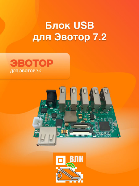 Блок USB (AL.M020.40.000) для Эвотор 7.2 - купить с доставкой по ...