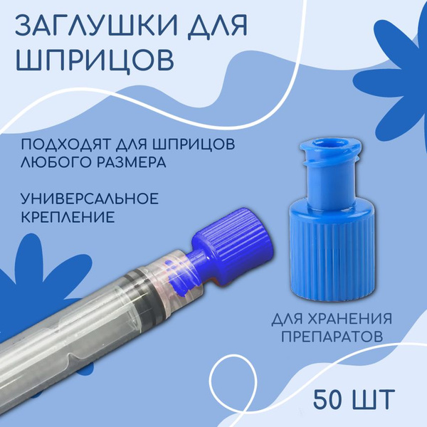 Медицинские заглушки для шприцов с креплением Luer Lock, Luer Slip 50шт ...