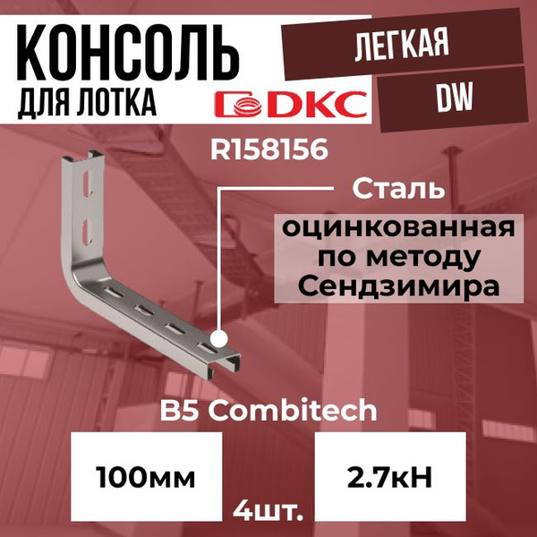 Характеристики Консоль легкая DW для лотка 100 мм оцинкованная сталь DKC B5 Combitech - 4шт ...