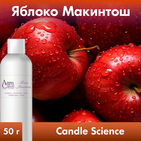 Отдушка для свечей ароматизатор для мыла Candle Science "Яблоко ...