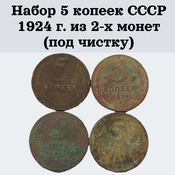 Набор 5 копеек СССР 1924 г. из 2-х монет (под чистку) - купить в интернет-магазине OZON с ...