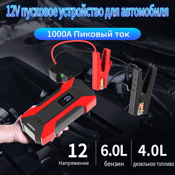 Портативное пусковое зарядное устройство для автомобиля, ПЗУ для ...