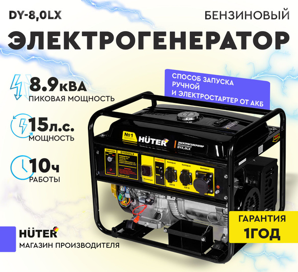 Электрогенератор DY8,0LX - электростартер Huter (6,5кВт) - купить по низкой цене в интернет ...