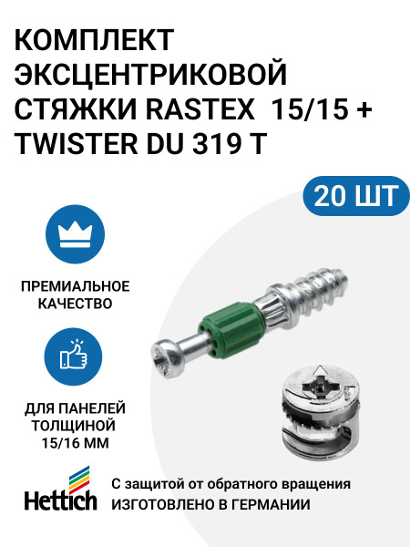 Эксцентриковая мебельная стяжка HETTICH Rastex 15 в комплекте c дюбелем ...
