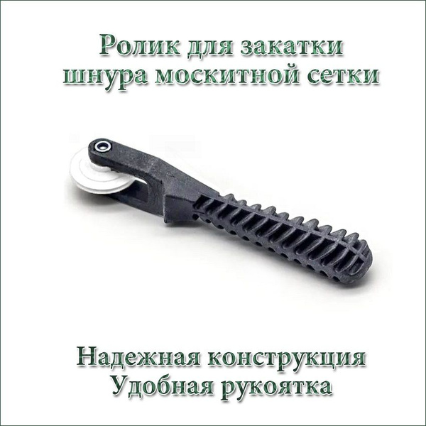 Ролик для закатки шнура москитной сетки усиленный купить на OZON по ...