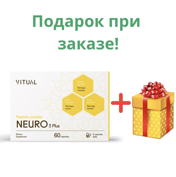 Нейро 3 Плюс (Neuro 3 Plus Vitual), 60 капсул, натуральные пептиды Хавинсона (мозга, печени ...