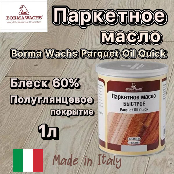 Borma Wachs Масло для паркета Parquet oil, блеск 60%, 1,0л. - купить с ...