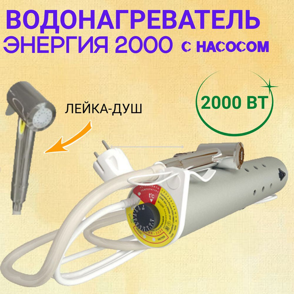 Водонагреватель ЭНЕРГИЯ душ TJ-2000 - купить по выгодным ценам в ...