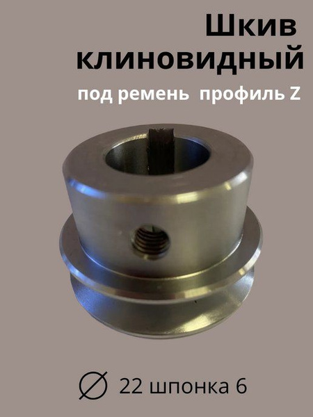 Шкив клиновидный под ремень профиль Z, внутренний диаметр 22 мм, шпонка ...