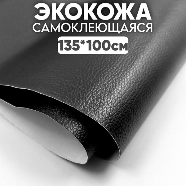 Экокожа самоклеющаяся черная - 100 х 135 см, искусственная кожа купить ...