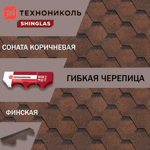 Гибкая черепица ТехноНИКОЛЬ Финская Соната Коричневая 3 кв. м. 22 шт ...