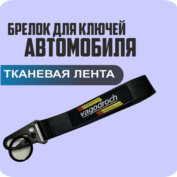 Брелок тканевый для ключей, на портфель с логотипом VAGODROCH - купить ...