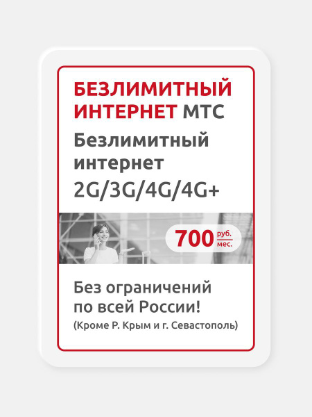 SIM-карта Безлимитный интернет МТС (Вся Россия) - купить с доставкой по ...