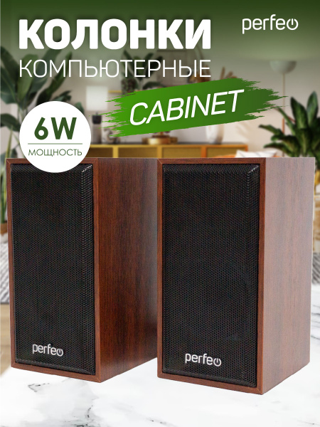 Колонки Perfeo "CABINET" 2.0, мощность 2х3 Вт (RMS), махагон, USB - купить с доставкой по ...
