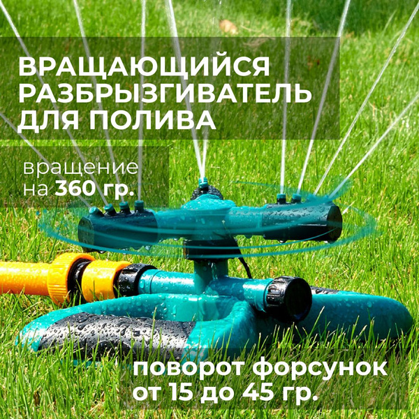 Поливалка брызгалка для газона на 360 градусов - купить по выгодной ...