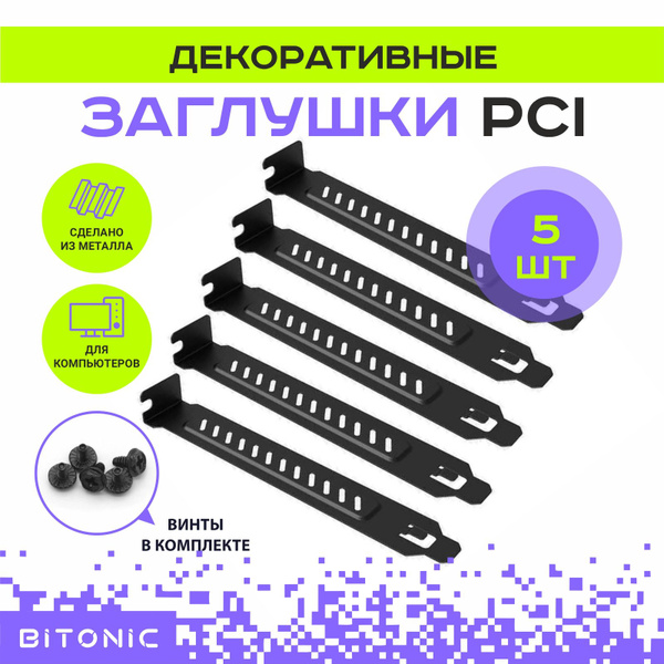 Пылезащитная заглушка слота PCI с прорезями крышка для корпуса ПК / 5шт ...