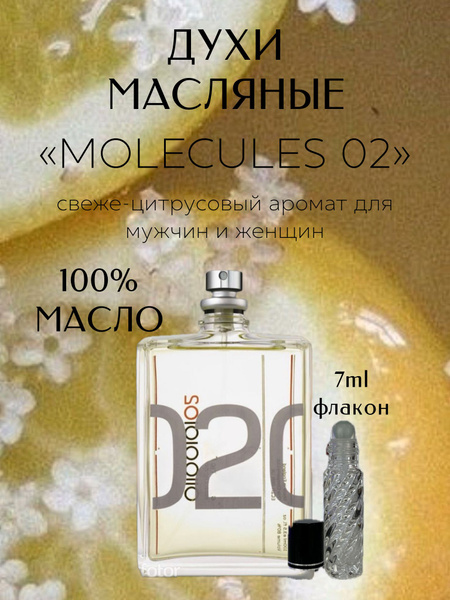 Масляные духи Molecules 02 7мл / Масляные духи Молекула 02 7мл - купить ...