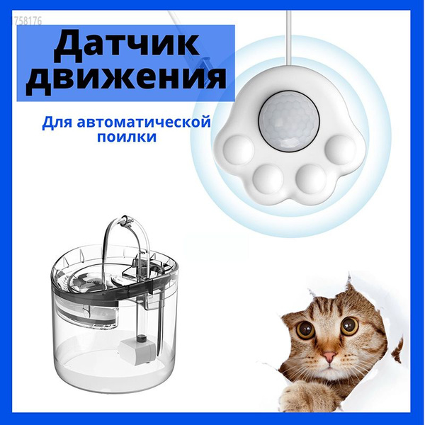 Датчик движения для поилки - купить с доставкой по выгодным ценам в ...