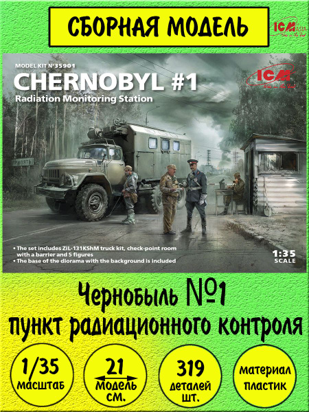 Чернобыль №1 пункт радиационного контроля сборные модели 1:35 ICM 35901 ...