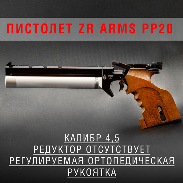 Пистолет PCP ZR Arms PP20 калибр 4.5 купить на OZON по низкой цене ...