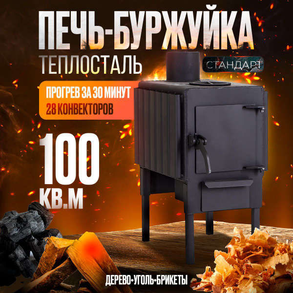 Отопительная печь буржуйка дровяная СТАНДАРТ 100 м2 для дома / гаража ...