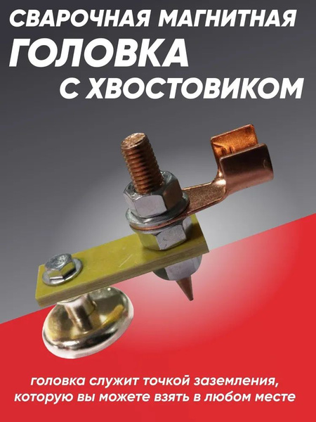Клемма заземления магнитная для сварочных работ, фиксатор, держатель ...
