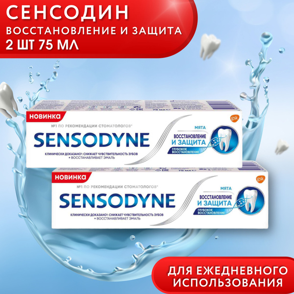 Зубная паста Сенсодин Восстановление и защита 2 по 75 мл, Sensodyne ...