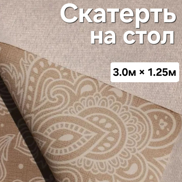 Скатерть на стол ажур, размер 3м*1,25м - купить в интернет-магазине ...