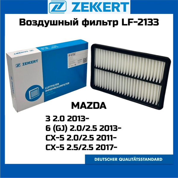 Фильтр воздушный Zekkert LF-2133 Mazda 3 13- Mazda 6 13- Mazda CX-5 11 ...