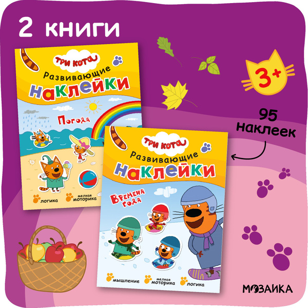 Книжки с наклейками для малышей Три кота. Комплект развивающих наклеек ...