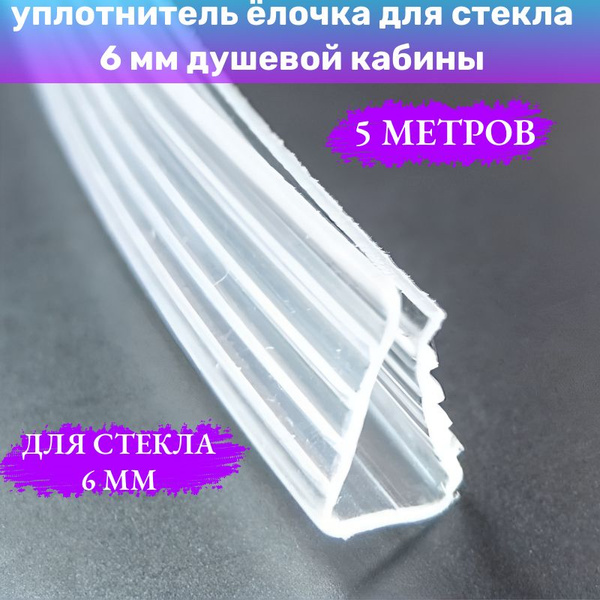 Уплотнитель елочка для душевой кабины 5м под стекло 6 мм - купить с ...