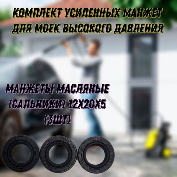 Комплект усиленных масляных манжет высокого давления (3шт.) для моек ...