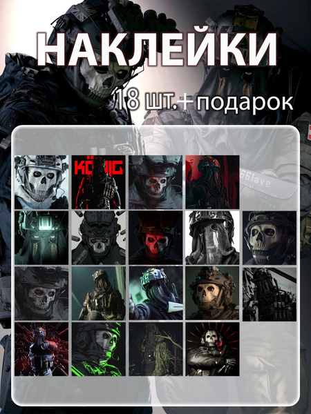 Наклейки call of duty гост и кёниг konig X ghost - купить с доставкой ...