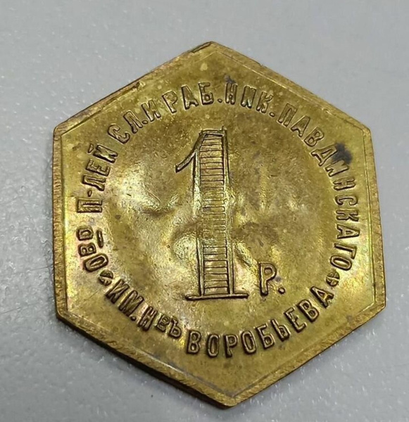 1 рубль 1922 Общество потребителей Николо-Павдинского Кооператива им. Воробьева г.Киев - купить ...
