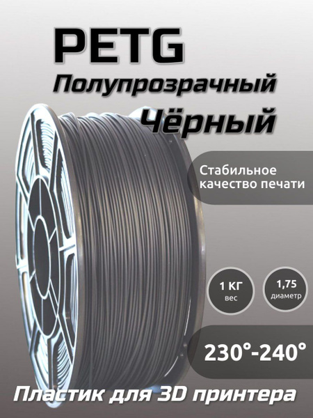 Пластик для 3D печати PETG МАКО 1.75 "Чёрный полупрозрачный", 1 кг ...