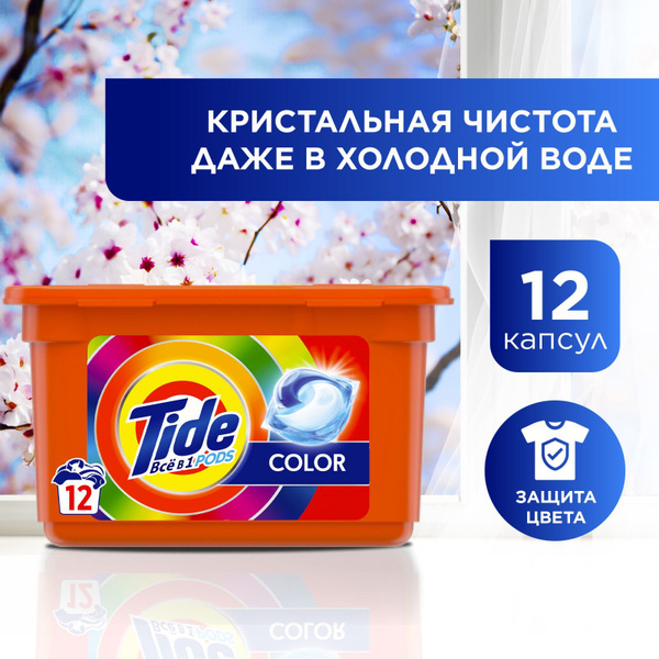 Капсулы для стирки белья Tide Color, 12 шт - купить с доставкой по ...