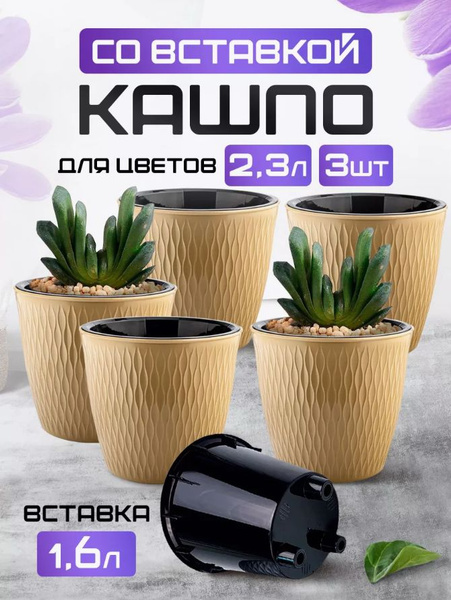 Комплект кашпо elfplast "Kerama" (темно-бежевый, 2,3 л), 5 шт 495 - купить с доставкой по ...