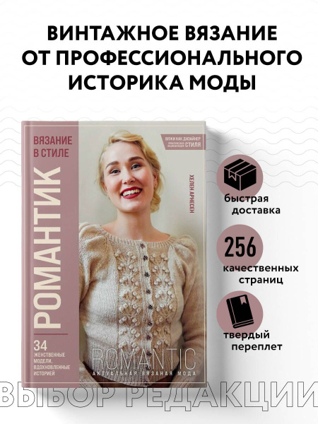 Вязание в стиле РОМАНТИК. 34 женственные модели, вдохновленные историей ...
