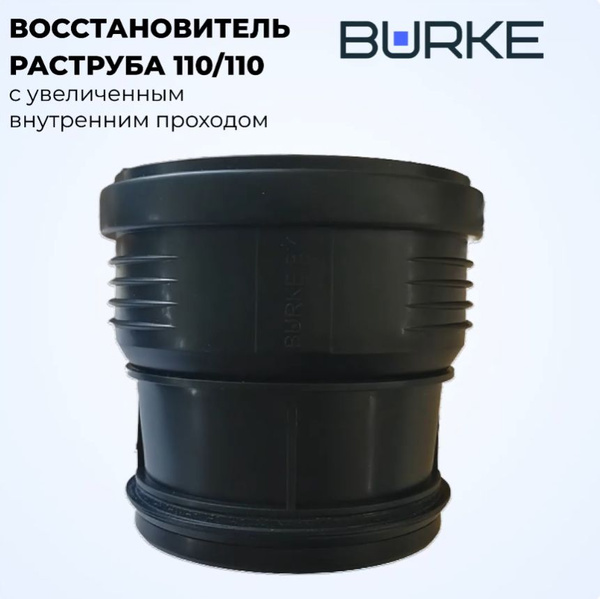 Восстановитель раструба 110/ муфта вставная, ремонтная для канализации ...