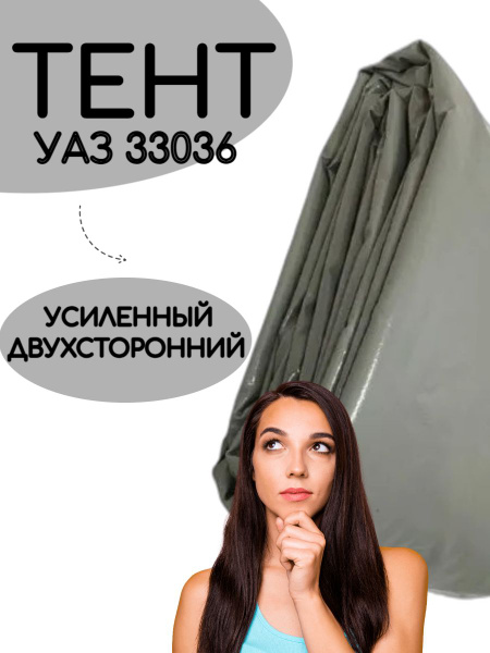 Тент УАЗ 33036 УСИЛЕННЫЙ ДВУХСТОРОННИЙ, Головастик, 33036-95, (домиком ...
