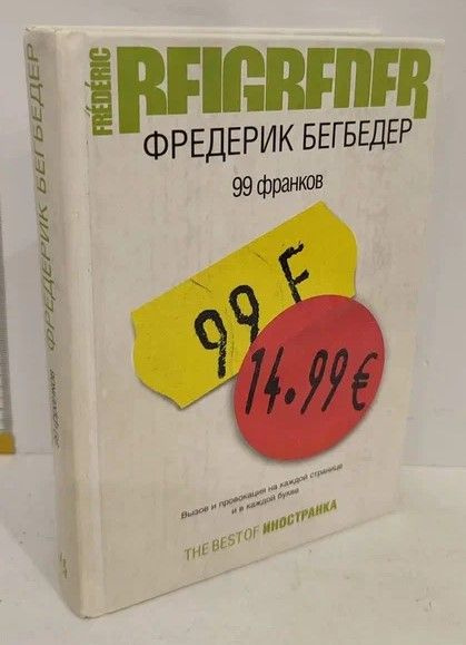99 франков | Бегбедер Фредерик - купить с доставкой по выгодным ценам в ...