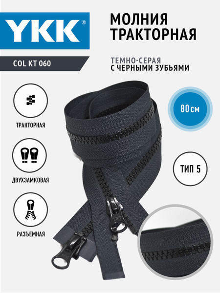 Молния YKK тракторная двухзамковая тип 5 разъемная, тесьма темно-серая с черными зубьями, 80 см ...