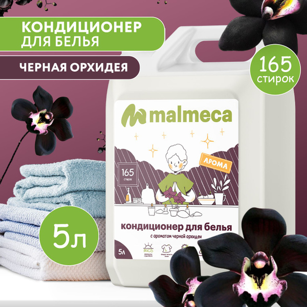 Кондиционер для белья 5л malmeca с ароматом Черной орхидеи - купить с ...