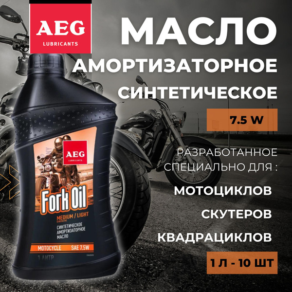 Масло амортизаторное синтетическое 7,5W AEG ForkOil / 1л. - купить по ...