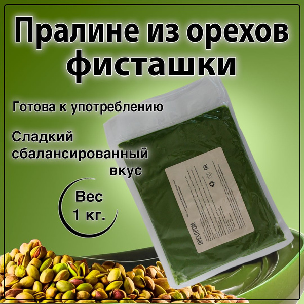 Пралине из орехов фисташки (Фисташковое пралине), 1000г - купить с ...