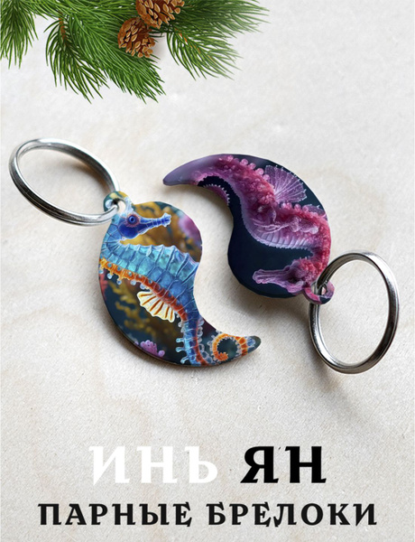 Парный брелок для ключей Инь Янь Морские Коньки, парные подвески для ...
