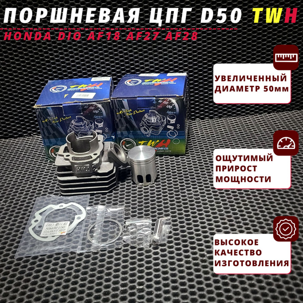 Поршневая (ЦПГ) Хонда Дио 18/27/28 TWH (d-50, p-12) / Honda Dio ...