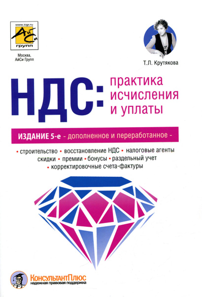 НДС. Практика исчисления и уплаты | Крутякова Татьяна Леонидовна купить ...