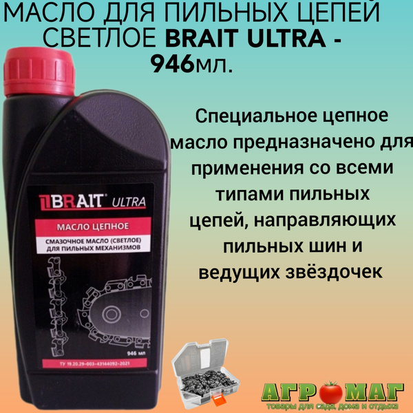 Масло для пильных цепей светлое ULTRA BRAIT 946мл - купить по доступным ...