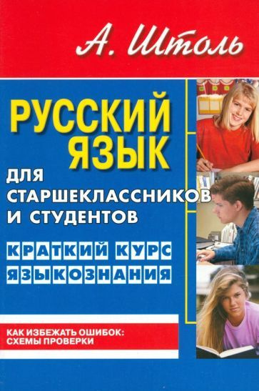 Александр Штоль: Русский язык для старшеклассников и студентов. Краткий ...